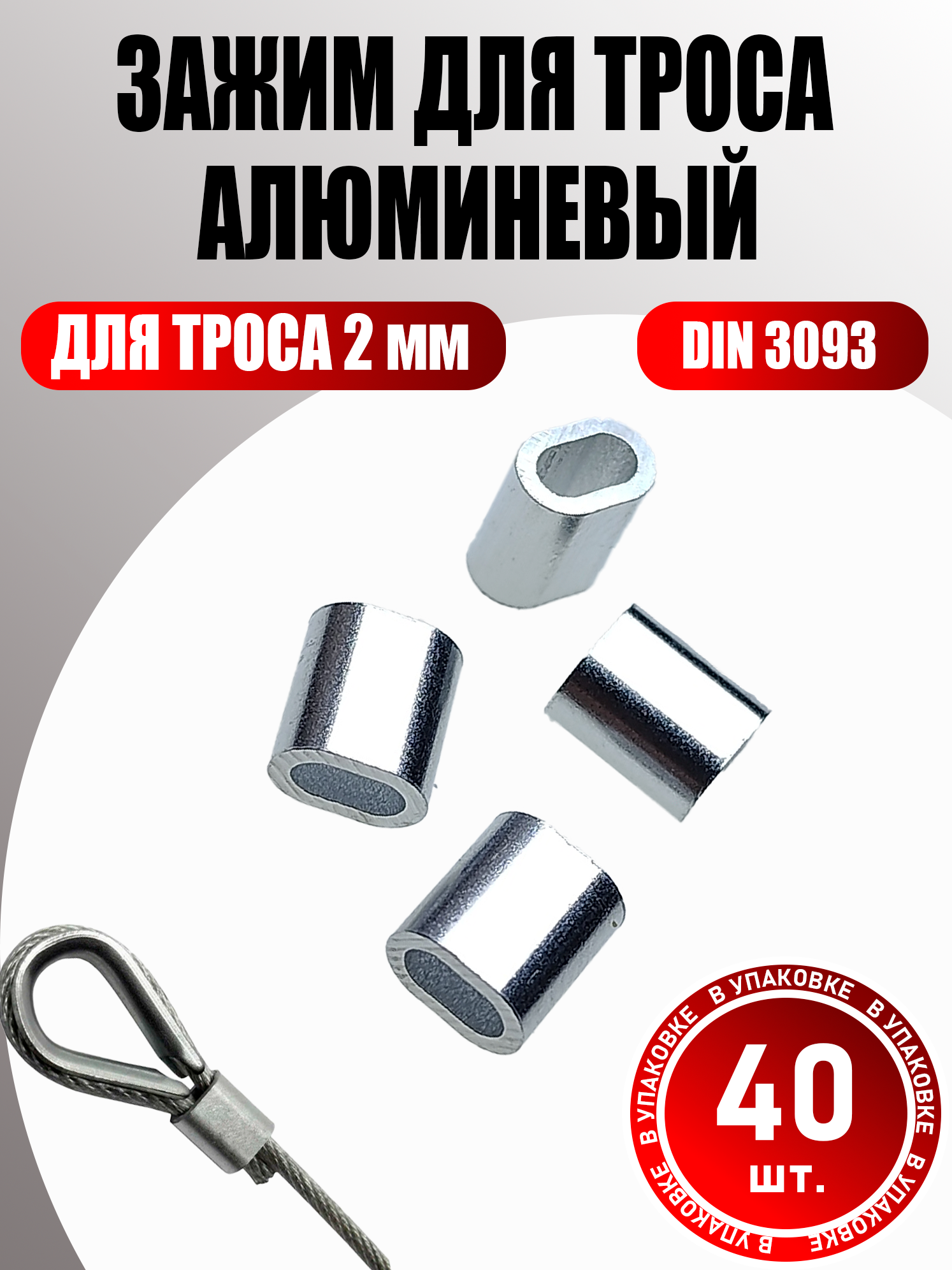 Зажим для троса DIN3093 алюминиевый 2 мм (40 шт.)