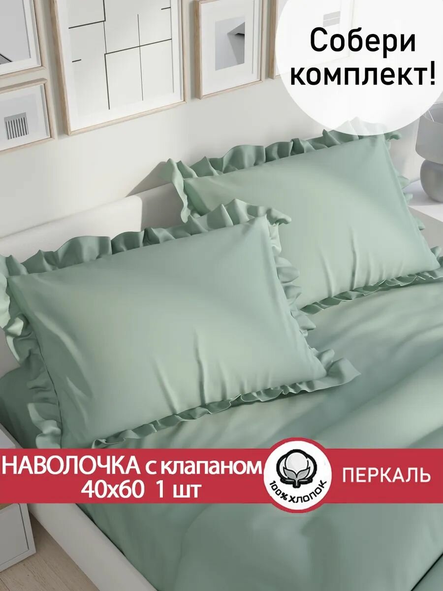 Наволочка с рюшами, оборками 40х60 1 шт с клапаном Сказка "Келли" перкаль