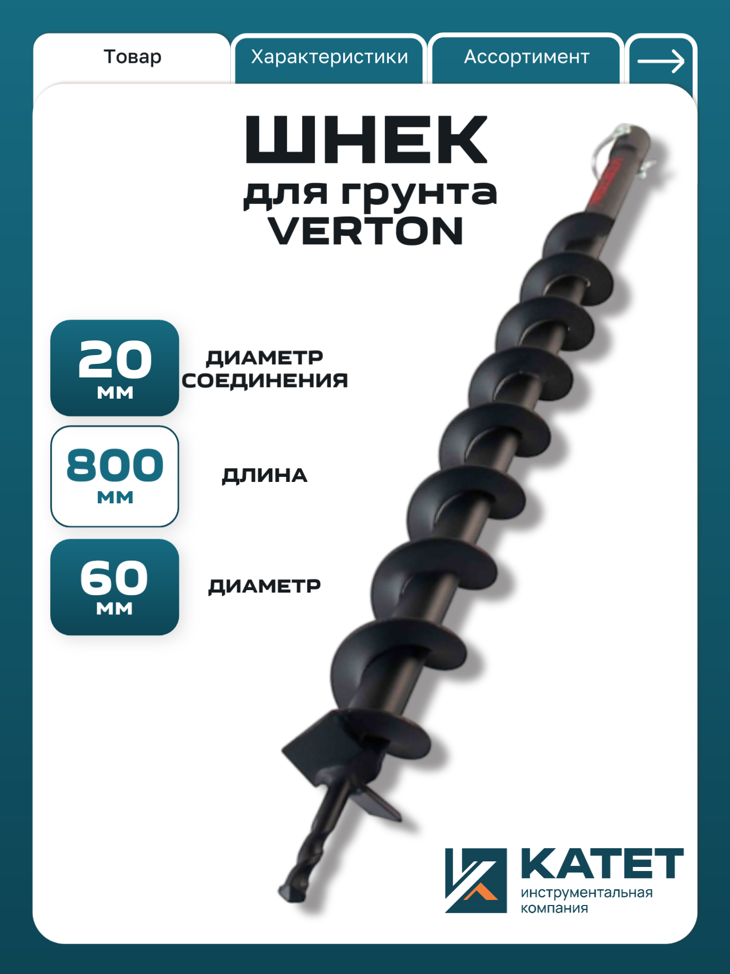 Шнек для грунта GBD-60 (60х800 мм; 20 мм) VERTON 01.5985.9404