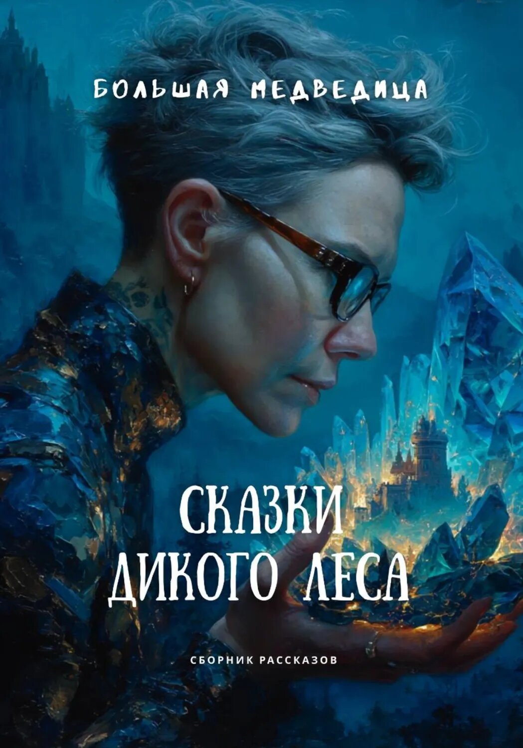 Сказки Дикого Леса [Цифровая книга]