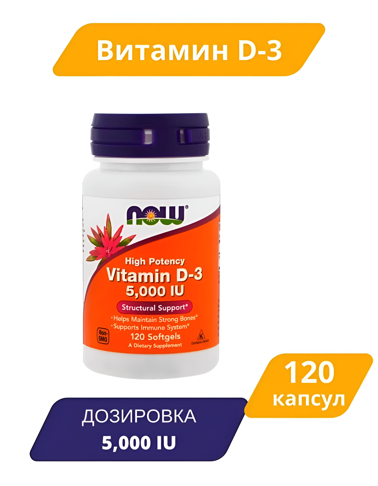 Now Foods Vitamin D-3 5.000IU 120 capsules/ Пищевая добавка Витамин Д-3 высокоактивный д3 5000 МЕ 120 мягких капсул