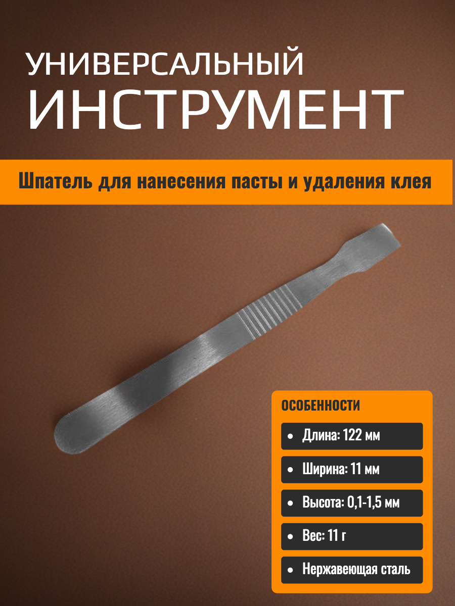 Шпатель для нанесения пасты и удаления клея