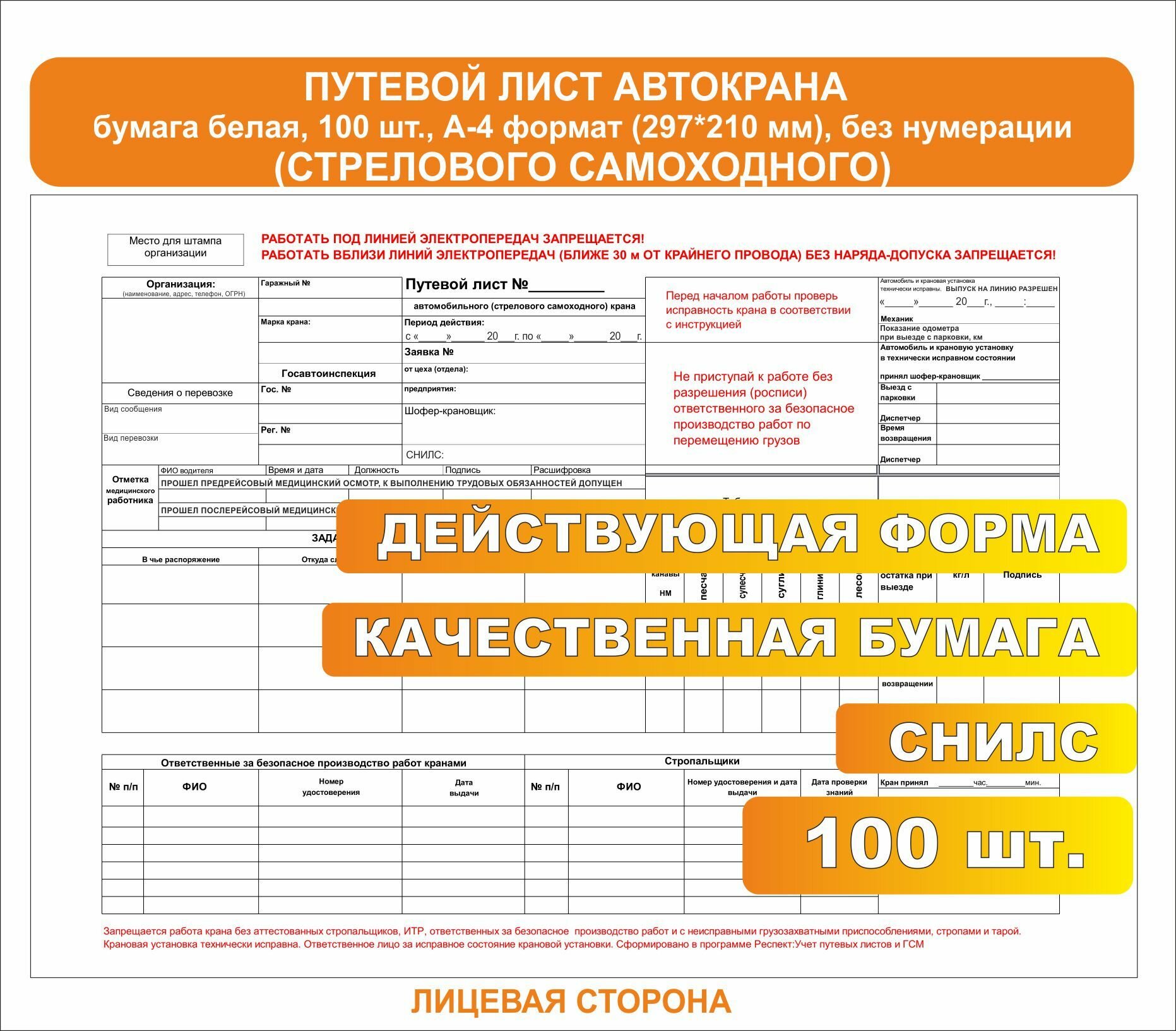Путевой лист автокрана (стрелового самоходного), 100 шт, А-4, белая бумага, склейка