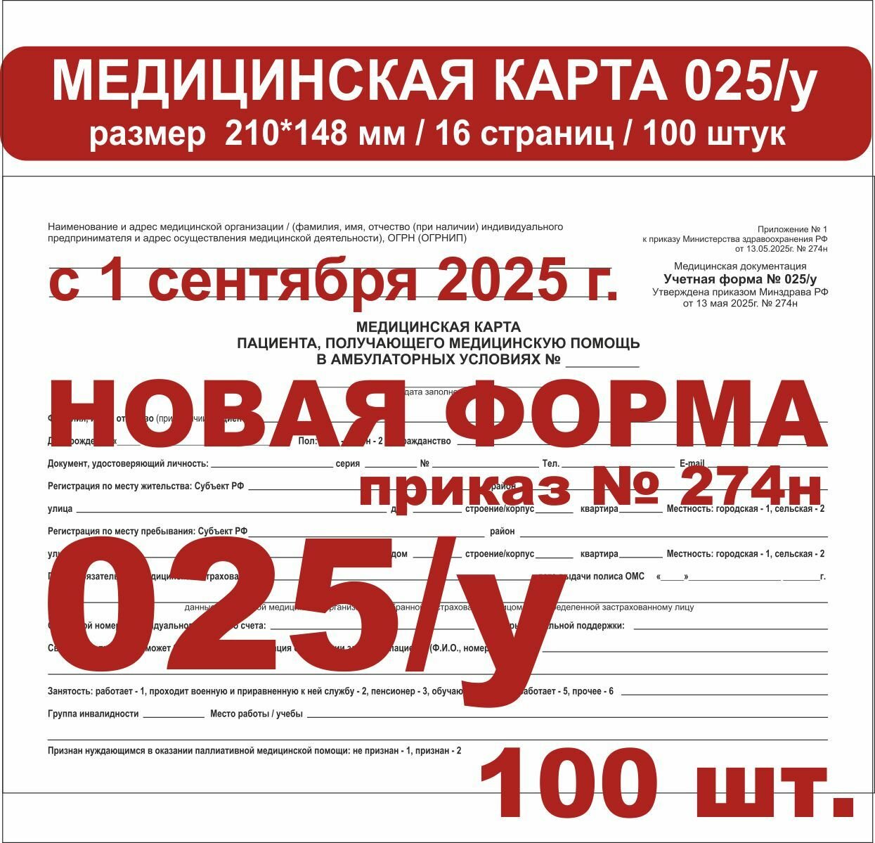 Медицинская карта пациента 025у, новый бланк 2025, A5, 16 стр, 100 шт