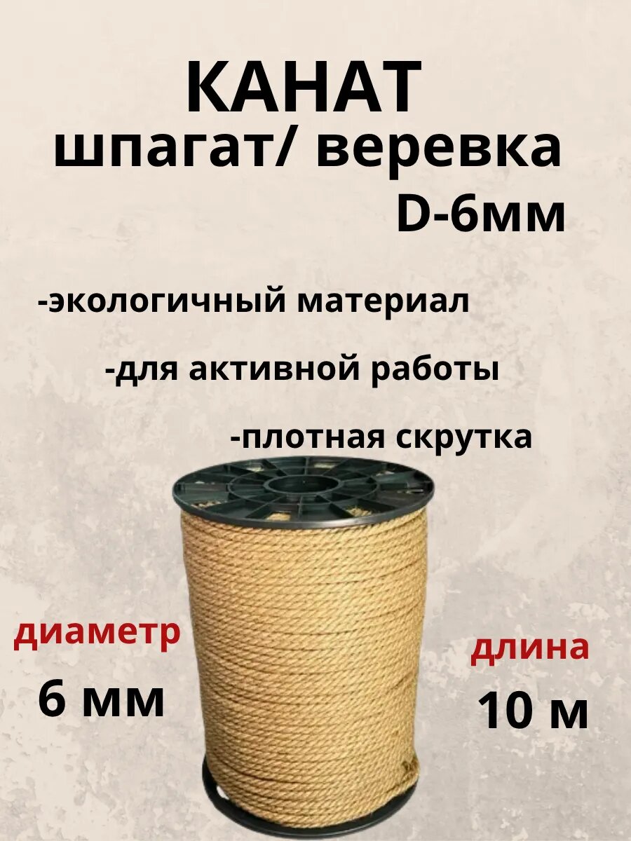 Канат веревка шпагат джутовый 6 мм - 10 м