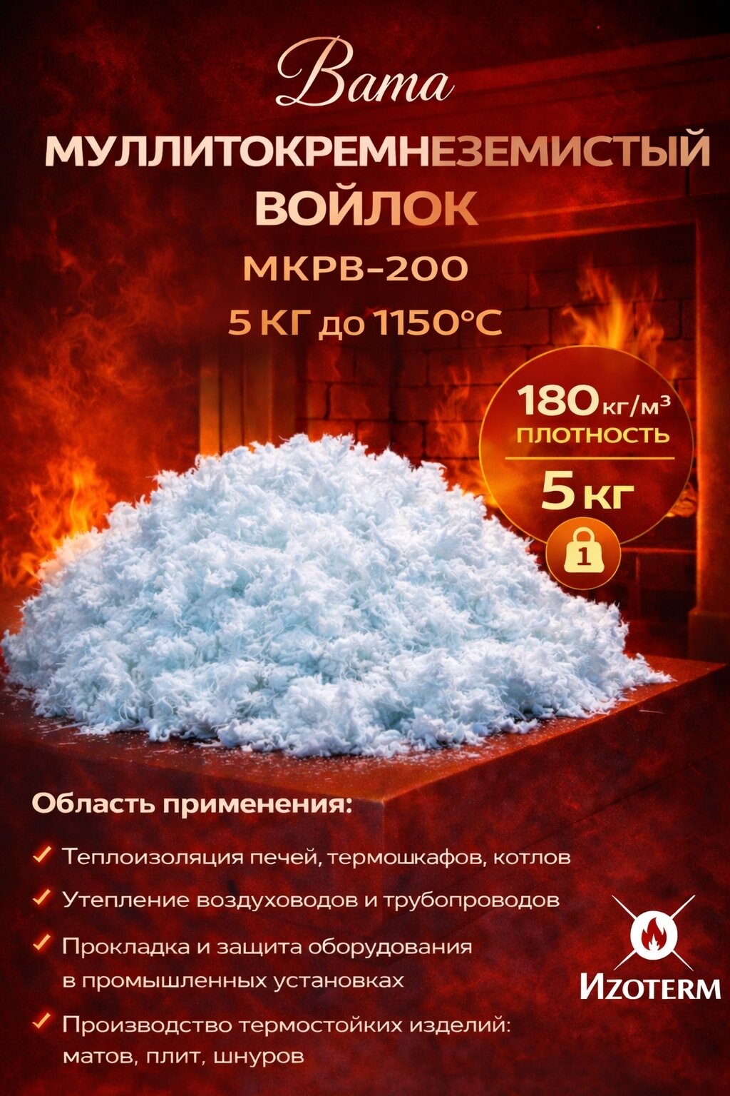 МКРВ-200 муллитокремнеземистая вата 5 кг, для печей и дымоходов