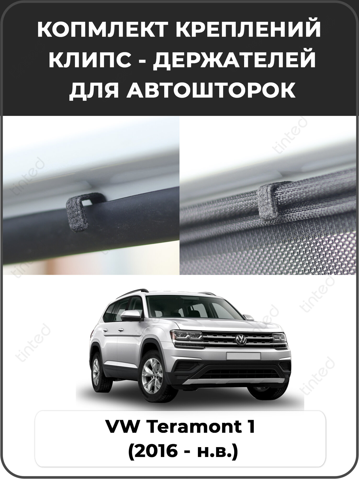 Крепления клипсы держатели для каркасных шторок VW Teramont 1 (2016 - н. в.)