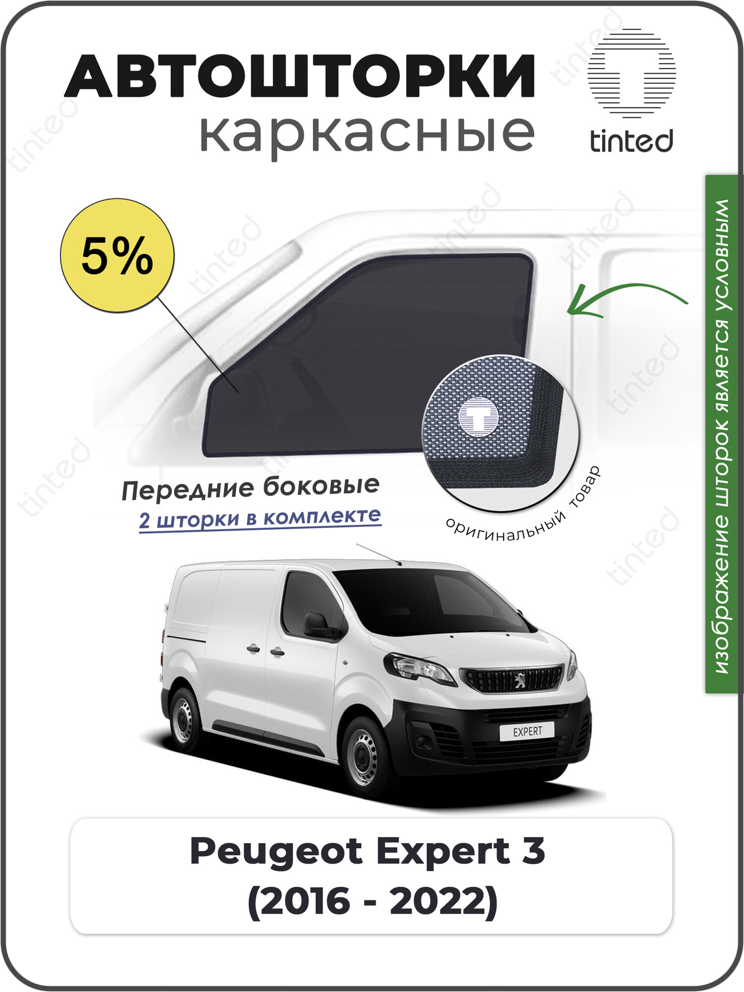 Шторки на автомобиль солнцезащитные Peugeot Expert 3 Минивэн 5дв. (2016 - по н. в.) на передние двери 5%, сетки от солнца в машину пежо эксперт, Каркасные автошторки Premium