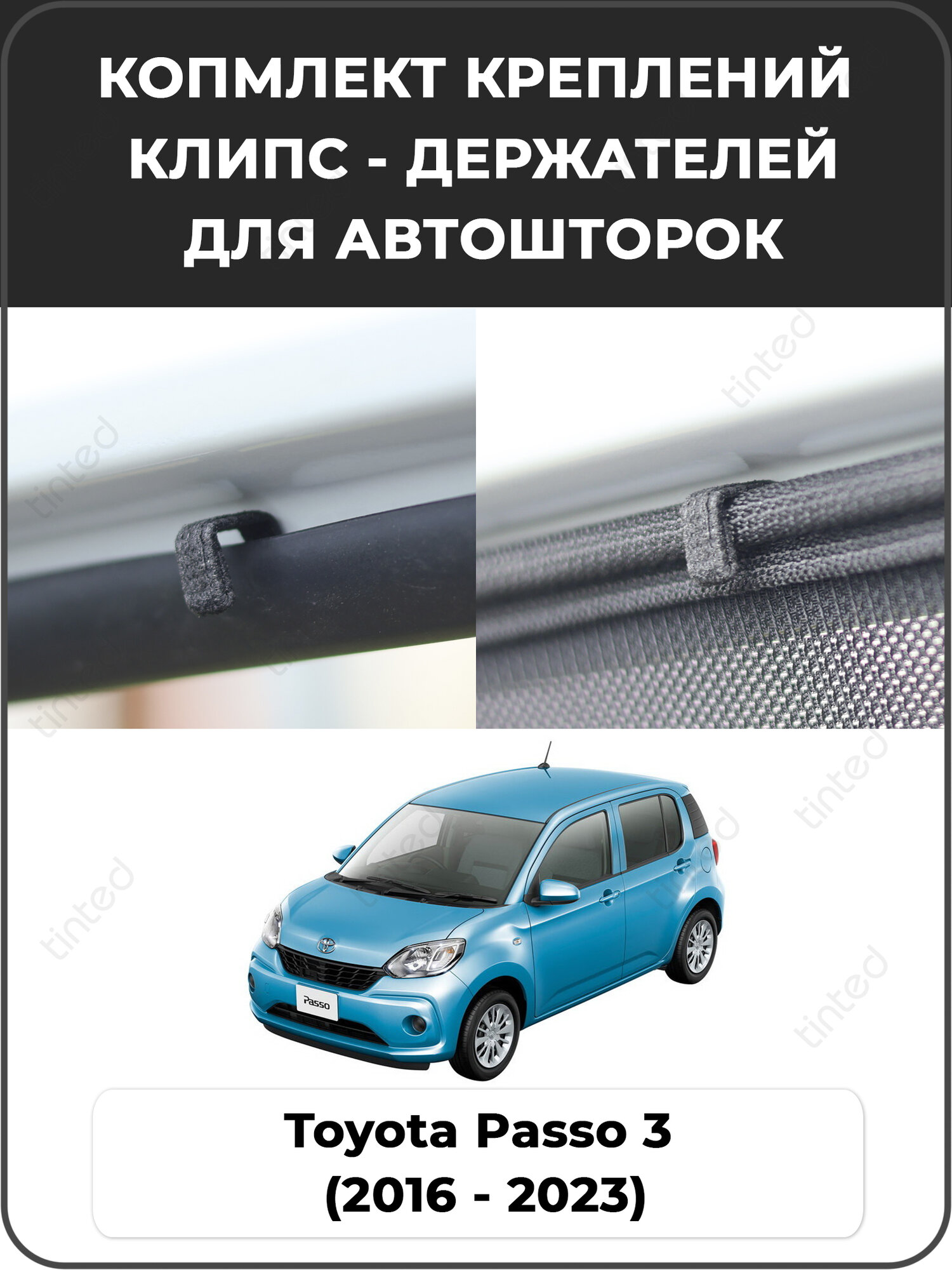 Крепления клипсы держатели для каркасных шторок Toyota Passo 3 (2016 - 2023)