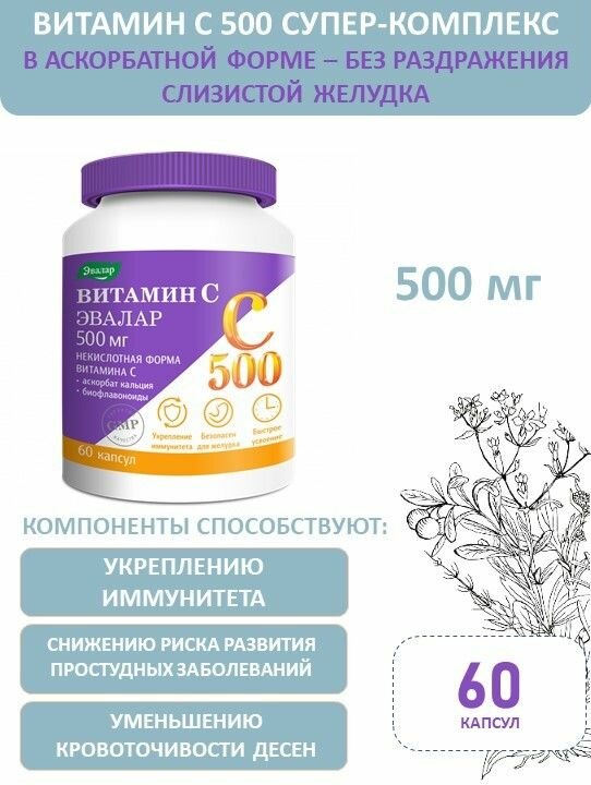 БАД Витамин c 500 супер комплекс 60 шт. капсулы массой 0,78 г - 1уп