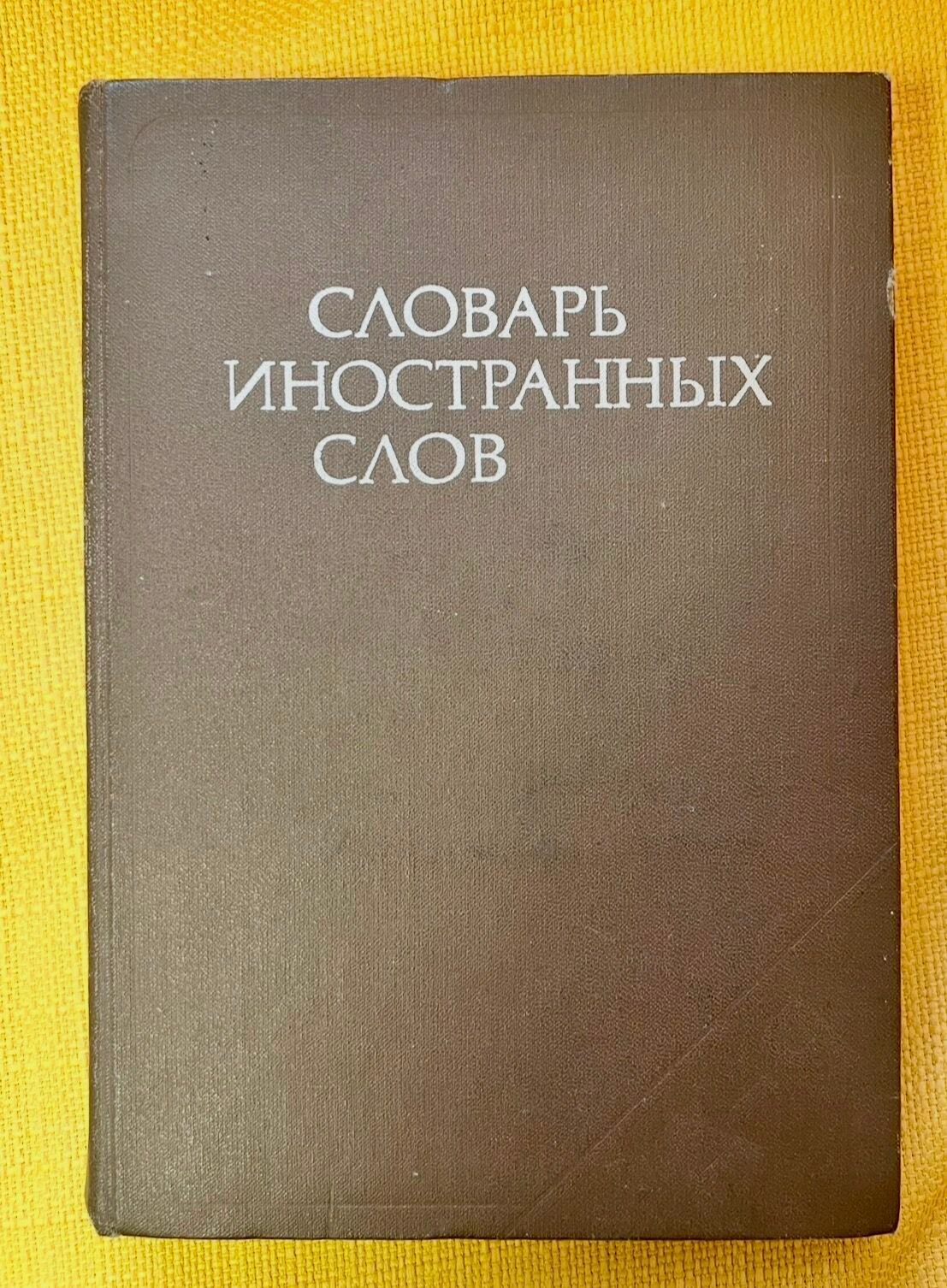 Словарь иностранных слов, Русский язык, 1983 г, 608 страниц, твердый переплет