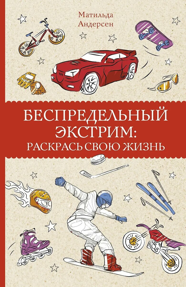 Раскраска антистресс АСТ "Беспредельный экстрим: раскрась свою жизнь. Раскраски антистресс" Андерсен М, 2021 год