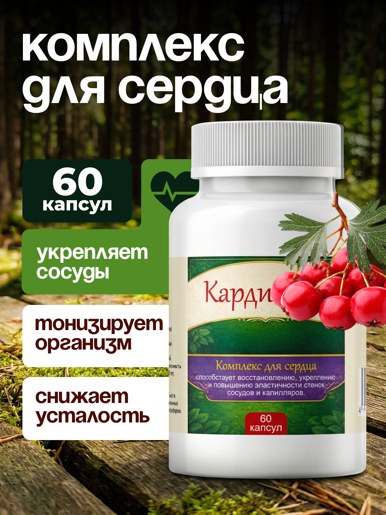 Пищевая добавка КардиоПомощь, способствует укреплению стенок сосудов, натуральный состав, 60 капсул