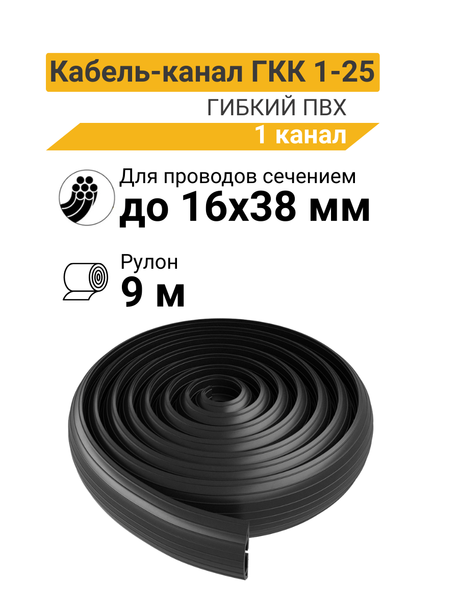 ГКК 1-25 Гибкий Кабель-канал из ПВХ в рулоне 9 метров (1 канал 38х16 мм)