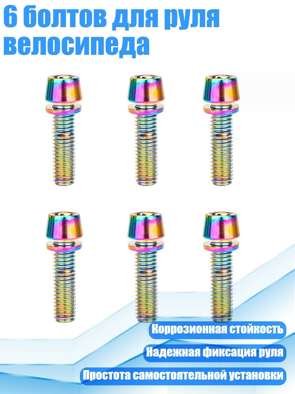 6 болтов для руля велосипеда, Красочный