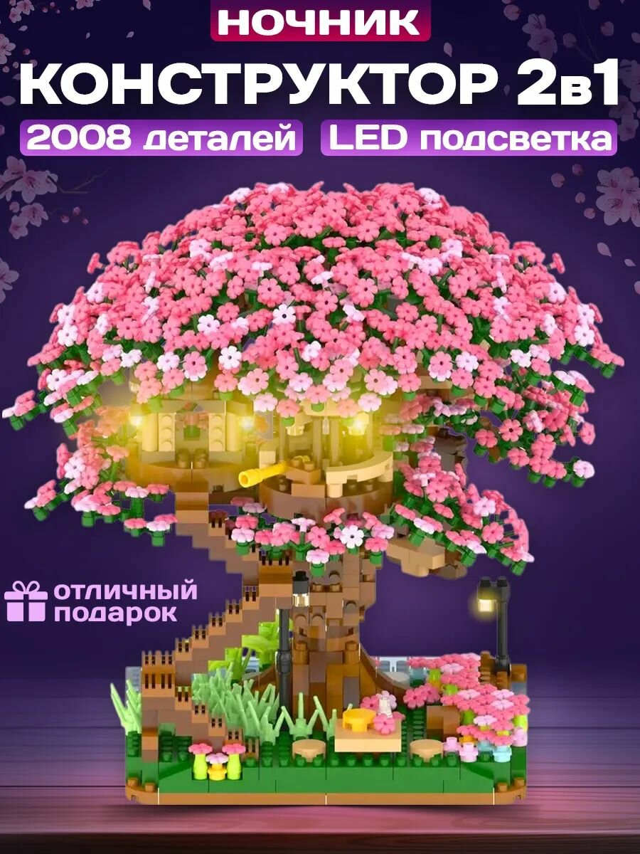 Конструктор Lego "Цветы Сакура", 2008 элементов, 3D, развивающий, с подсветкой