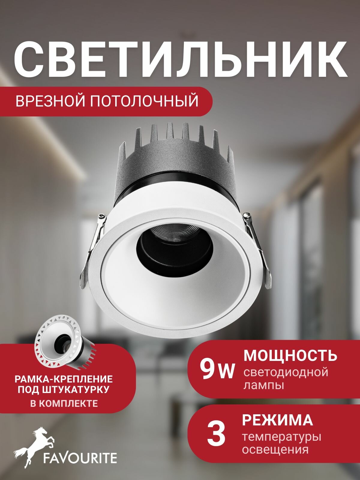 Встраиваемый врезной потолочный светильник Favourite 4788-1C, мощностью LEDx9W, 450LM, 3000/4000/6000K, IP65