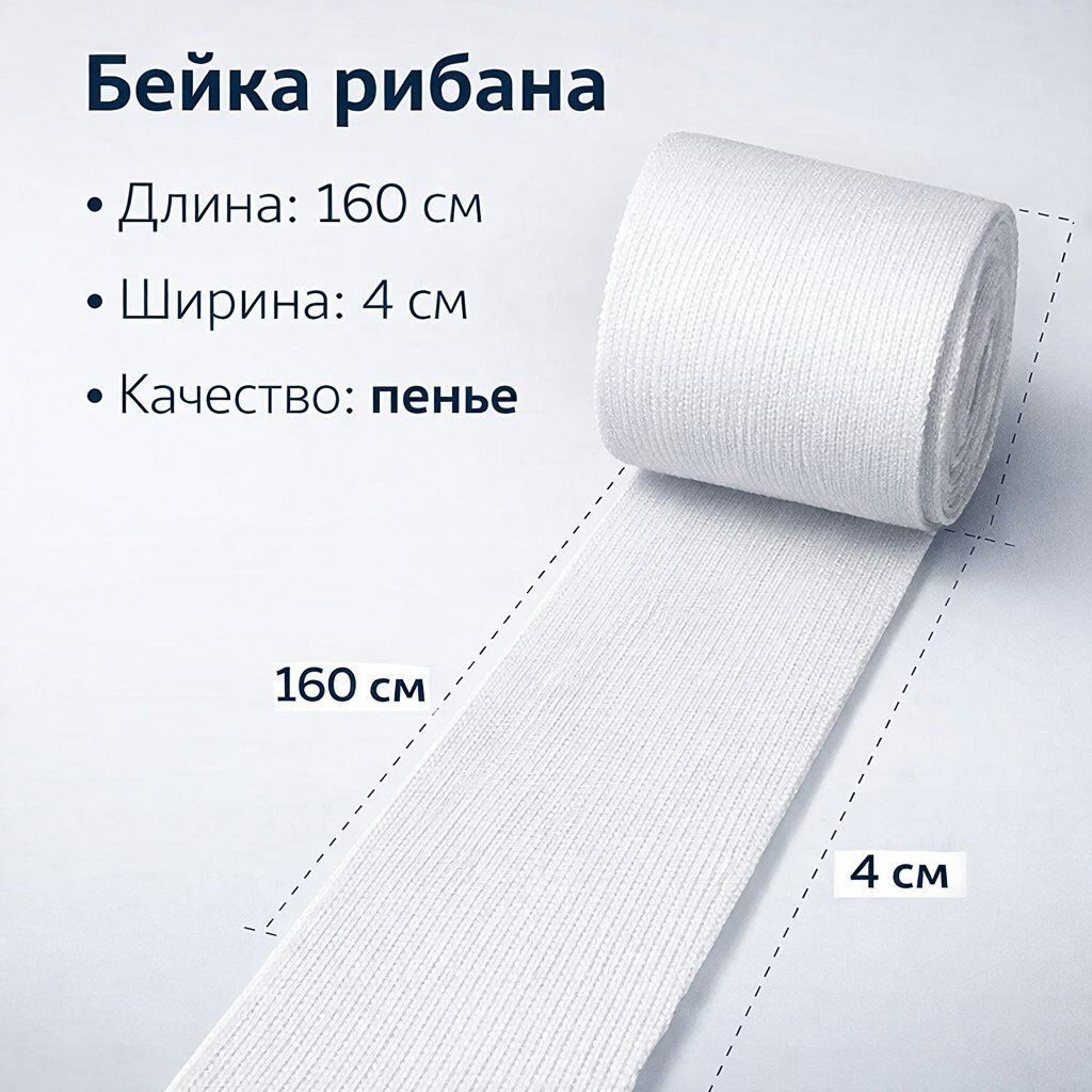 Рибана для горловины 4 см