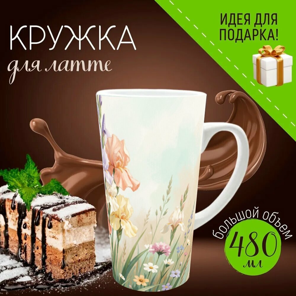 Кружка латте керамическая большая для чая и кофе с прикольным принтом "Полевые ирисы и луговые цветы. Нежная цветочная композиция с высокими ирисами, разнотравьем и мелкими." 500 мл.