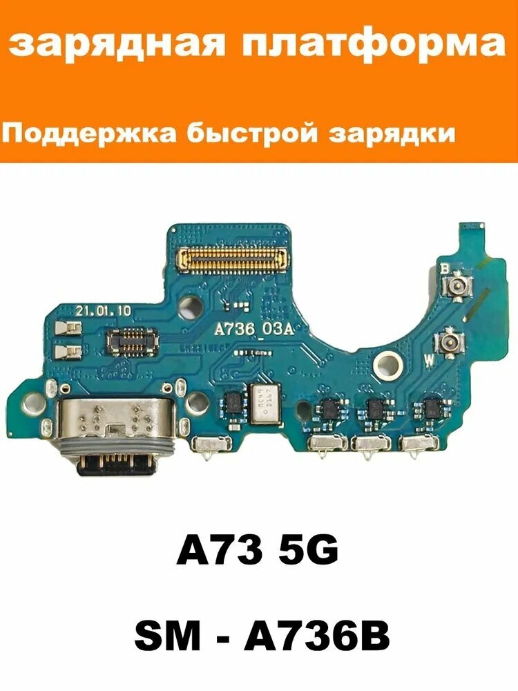 Плата разъема зарядки для Samsung A73 с модулем микрофона и разъёмом быстрой зарядки