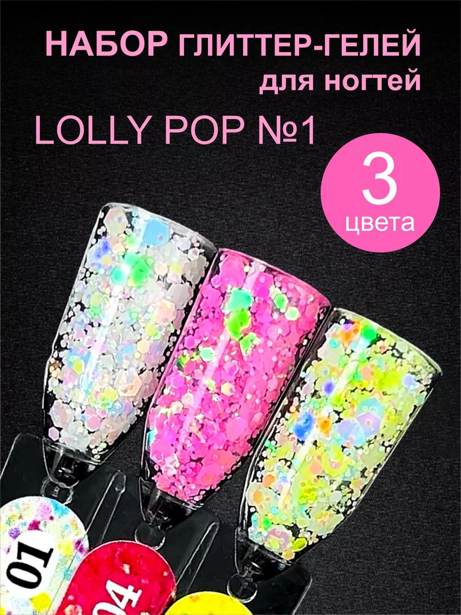 Набор глиттер гелей для ногтей Enigma Lolly pop №1 01,04,06