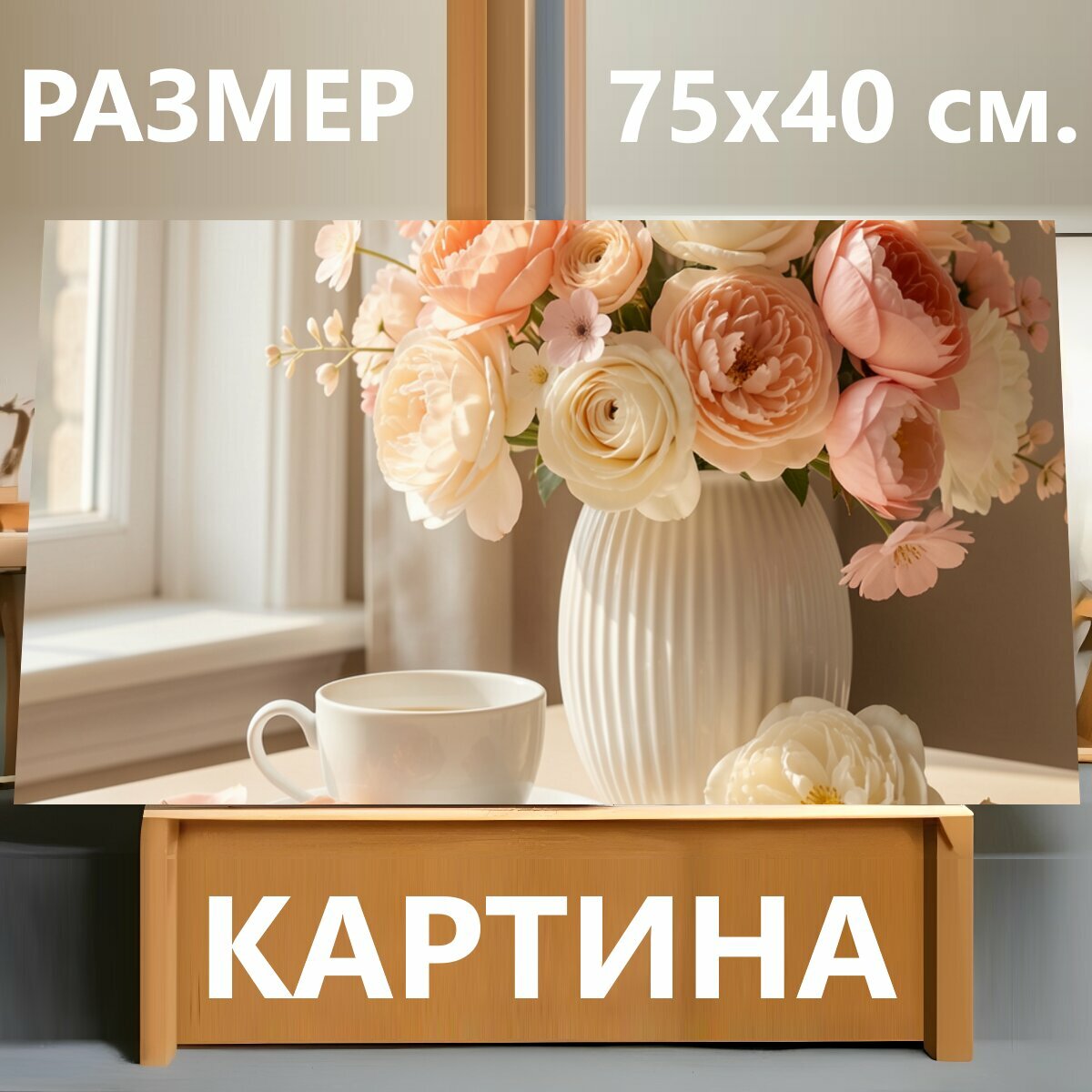 Картина на холсте "Цветочная композиция у окна. Нежная светлая сцена с пышным букетом в белой вазе, чашкой на блюдце и декоративными лепестками." на подрамнике 75х40 см. для интерьера