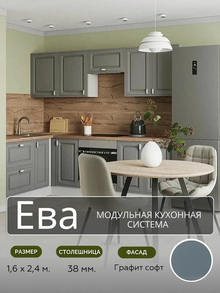 Кухонный гарнитур угловой МДФ Ева, 1,6х2,4 м, Графит софт