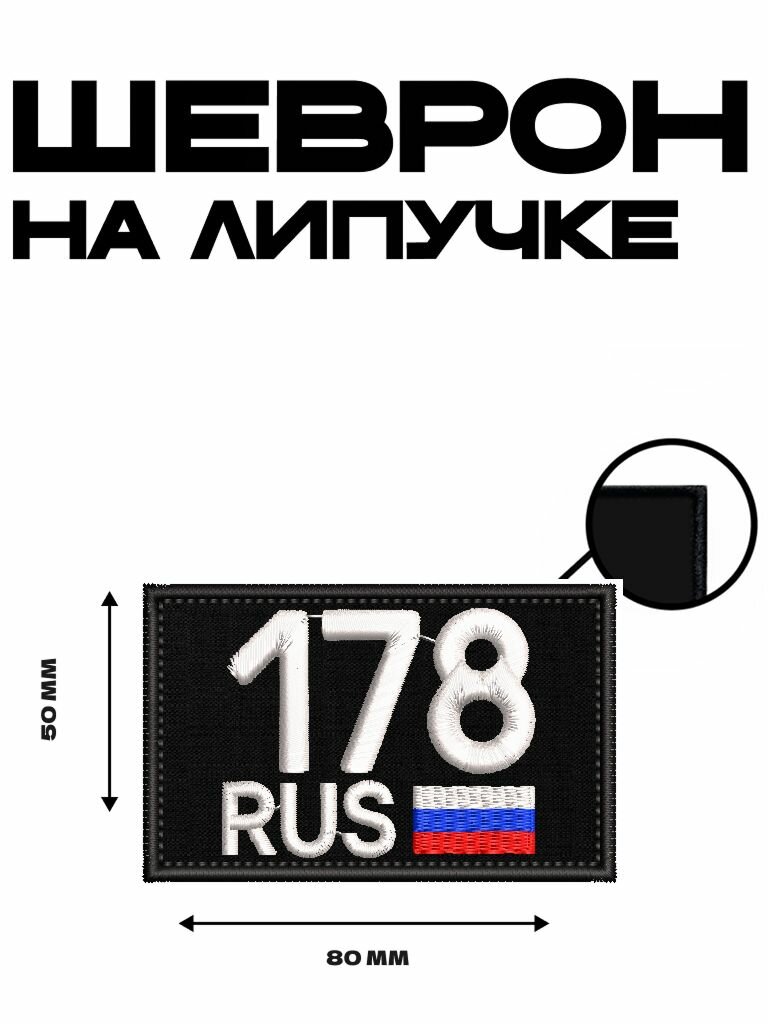 Нашивка на одежду Санкт-Петербург 178 регион, тактический шеврон на липучке, СВО, патч армейский