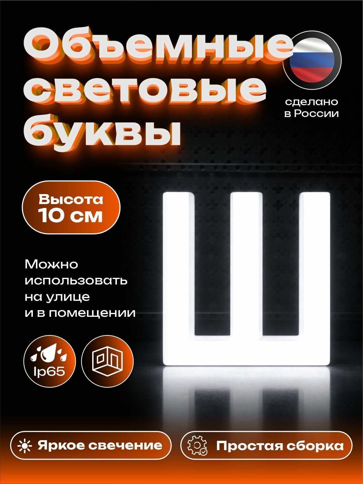 Буква Ш сборная световая 10 см