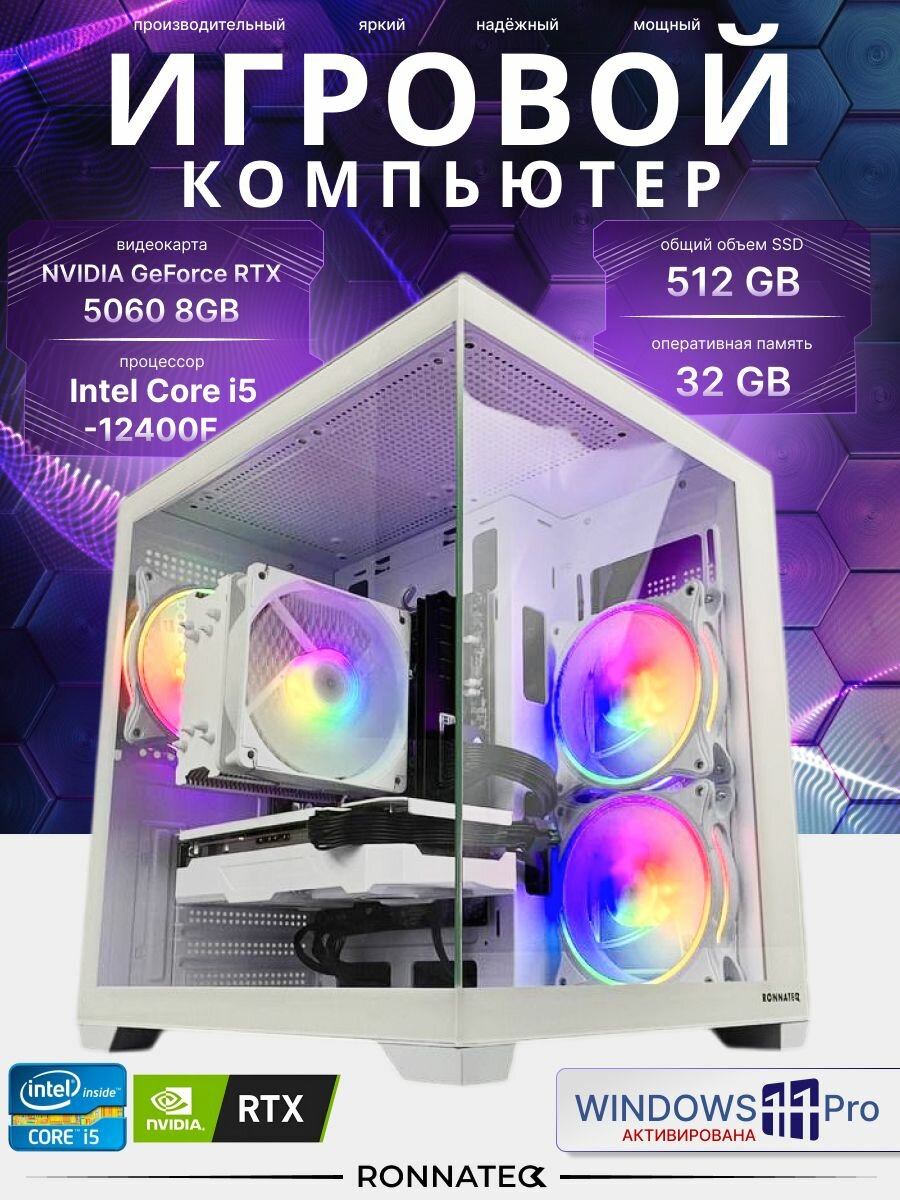 Ronnateq Системный блок Игровой компьютер Game X (Intel Core i5-12400F, RAM 32 ГБ, SSD 512 ГБ, NVIDIA GeForce RTX 5060 Dual (8 Гб), Windows 11 Pro, белый
