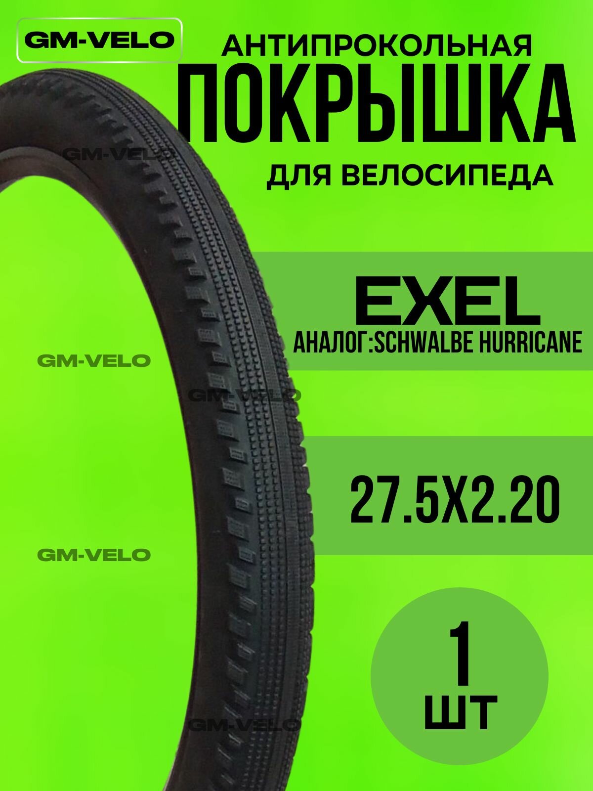 Антипрокольная покрышка для велосипеда EXEL (протектор SCHWALBE HURRICANE) 27.5*2.20 1 шт.