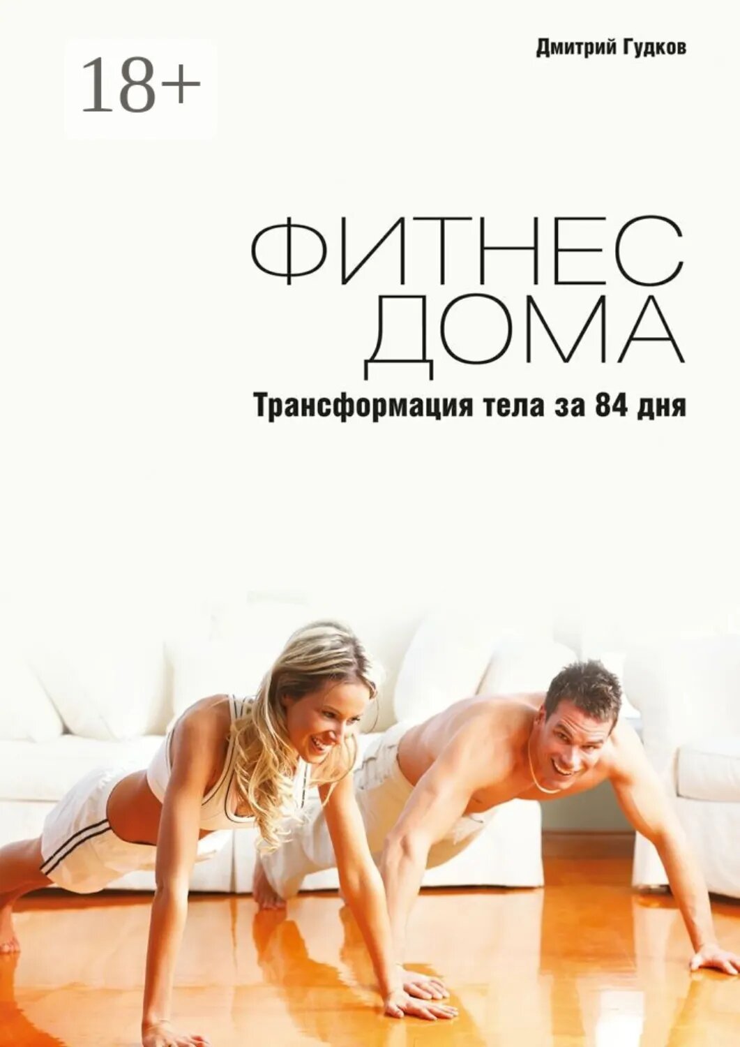 Фитнес дома. Трансформация тела за 84 дня [Цифровая книга]