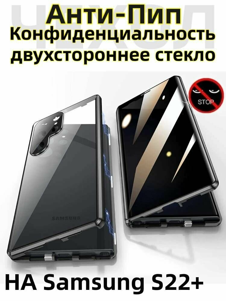 Чехол на Samsung Galaxy S22 Plus/ Самсунг Галакси S22+: Магнитный Металлобампер, Закаленное Стекло с Приватностью(Черный)