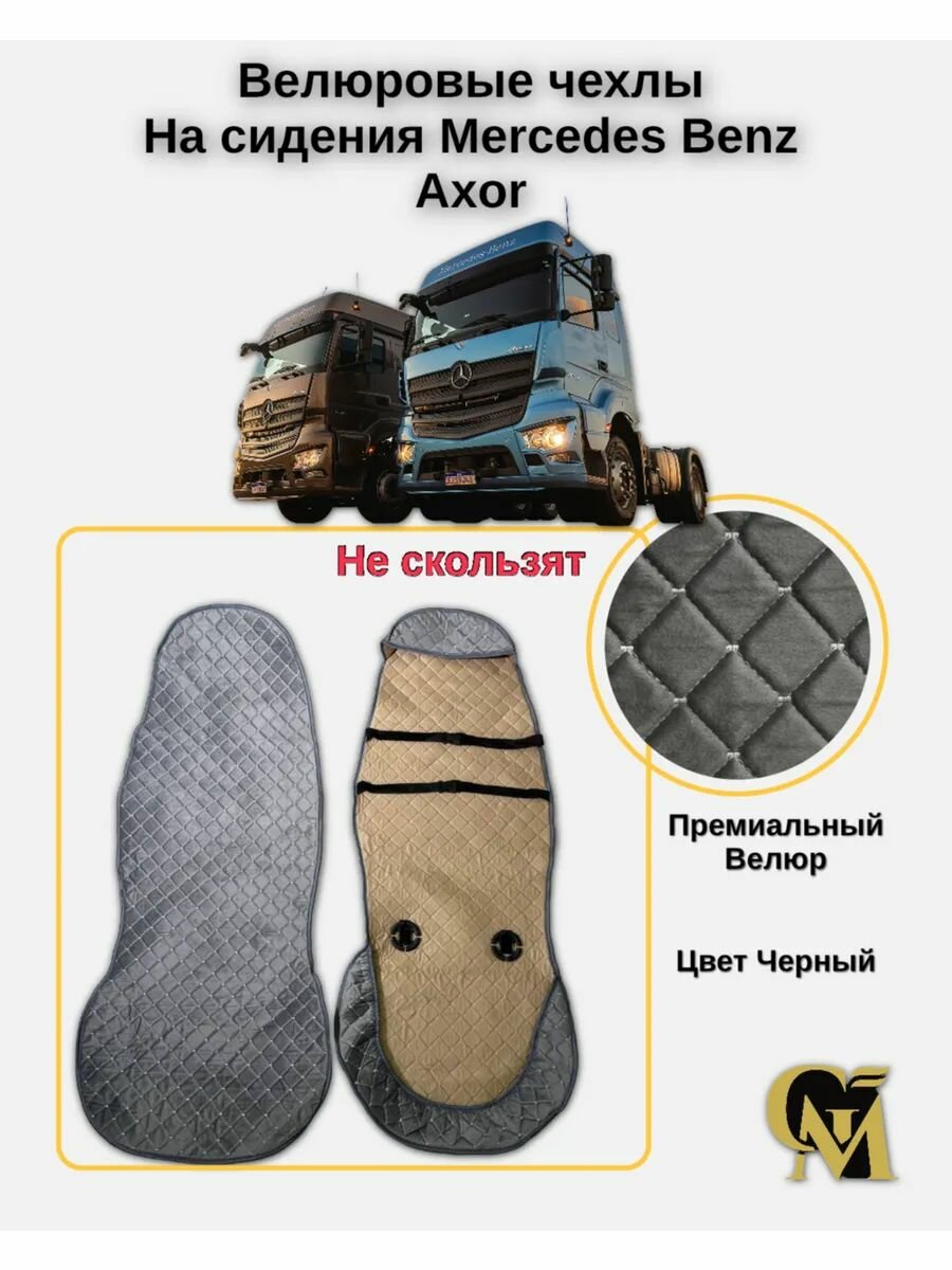 Чехлы накидки для сидений Mercedes Benz Axor
