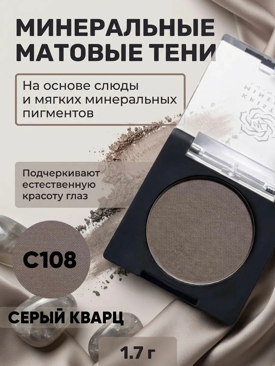 Тени матовые C108 Серый кварц