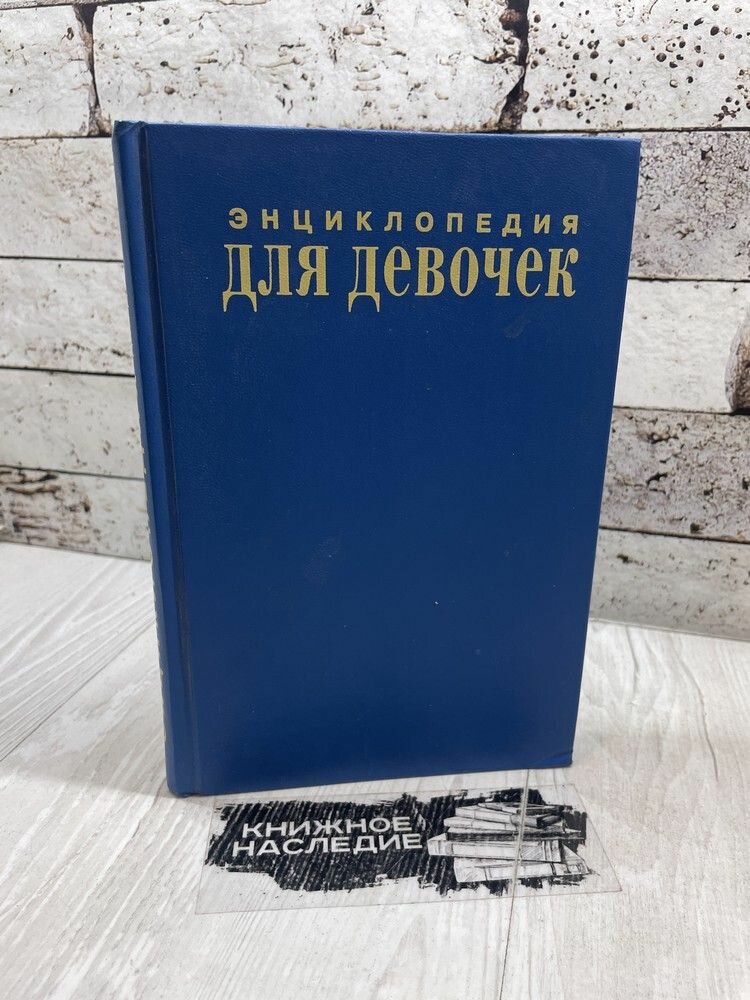 Дружкова О. Энциклопедия для девочек. Терра 1999