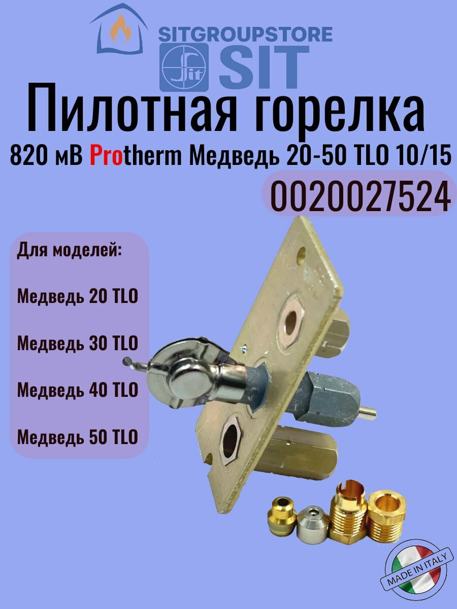 0020027524 пилотная горелка 820 мВ Protherm Медведь 20-50 TLO 10/15