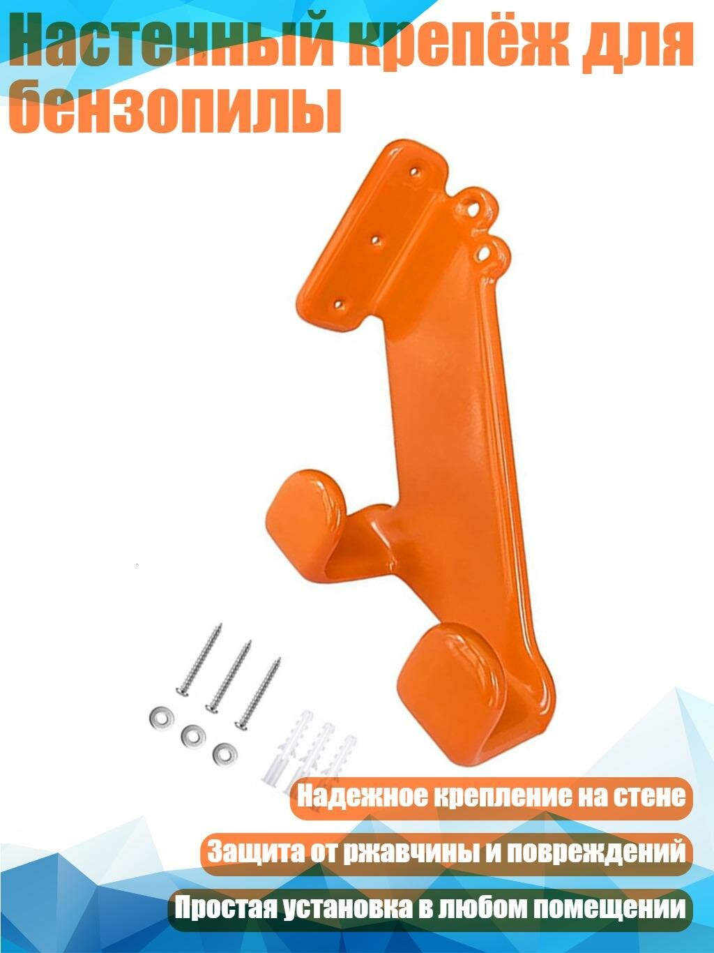 Настенный крепёж для бензопилы