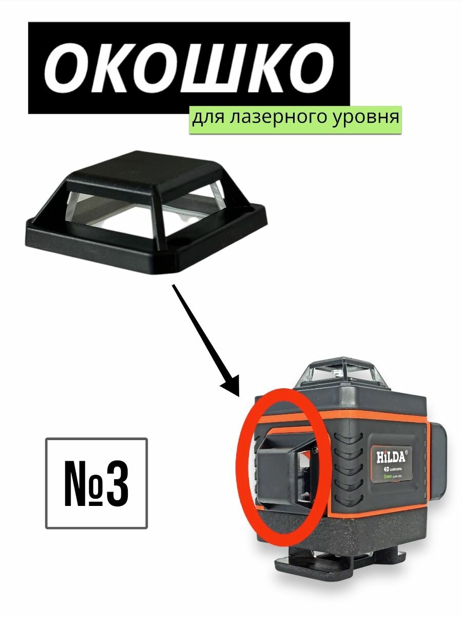 Окошко для лазерного уровня, защитное стекло/башня №3