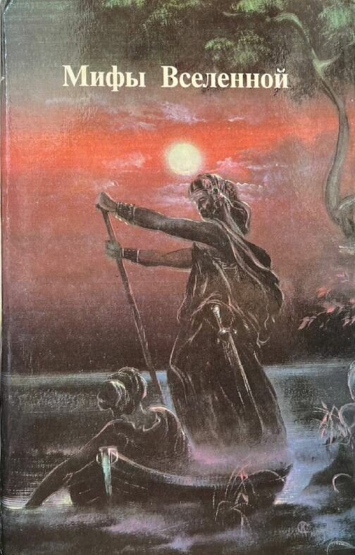 Мифы Вселенной. Престон Генри. Энтальпия. 1993. Твердый переплет. 384 стр