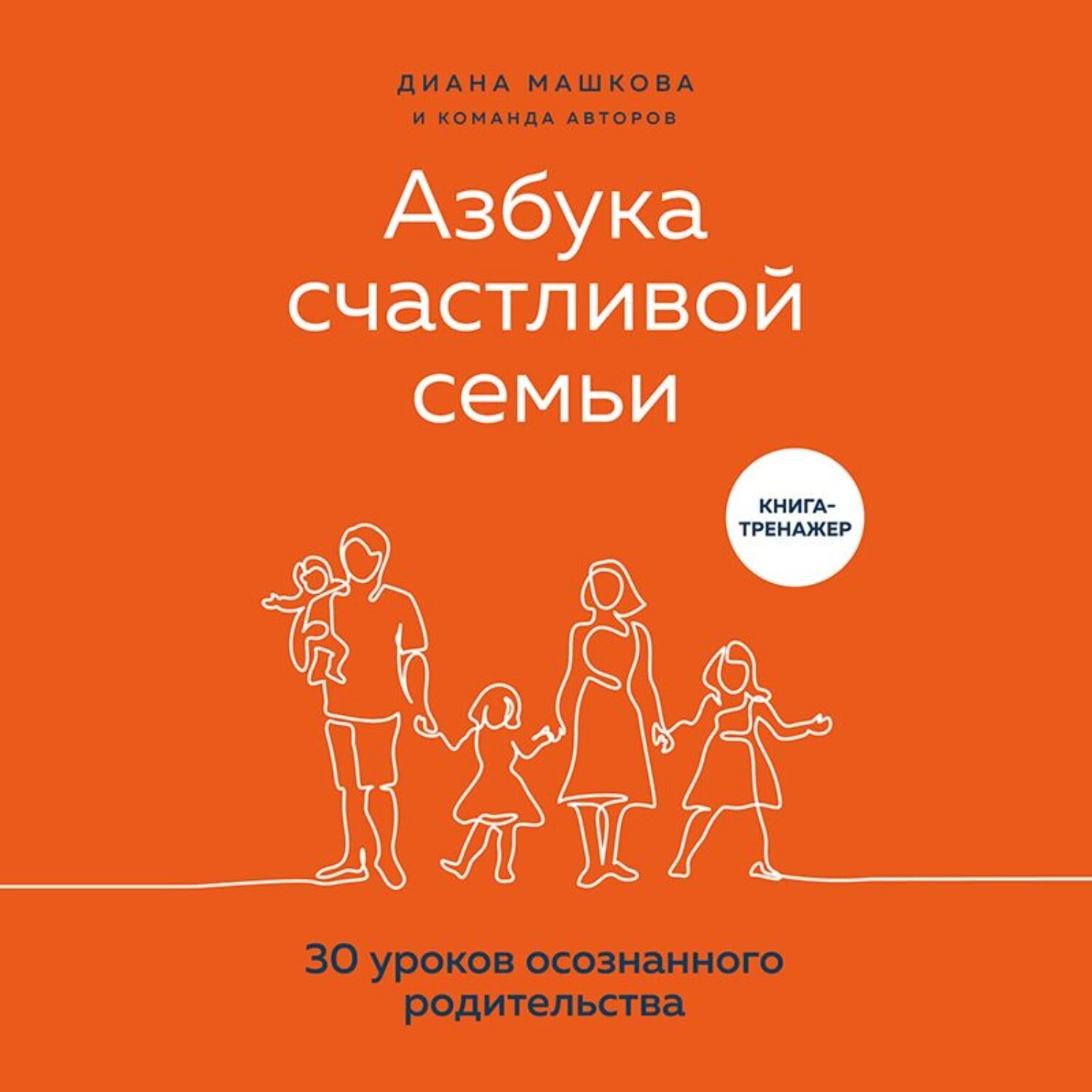 Азбука счастливой семьи. 30 уроков осознанного родительства [Аудиокнига]