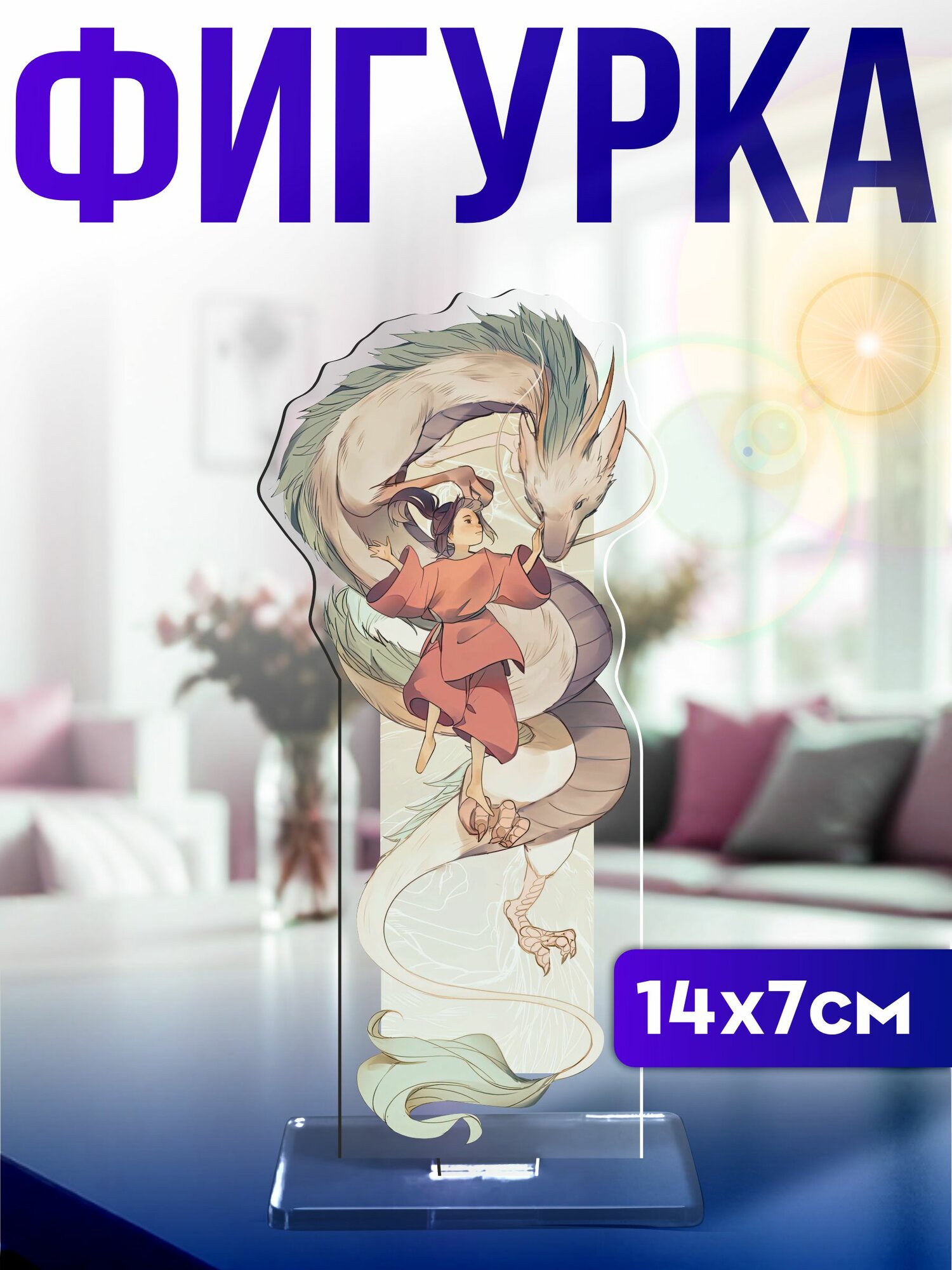 Акриловая фигурка Хаяо Унесенные призраками