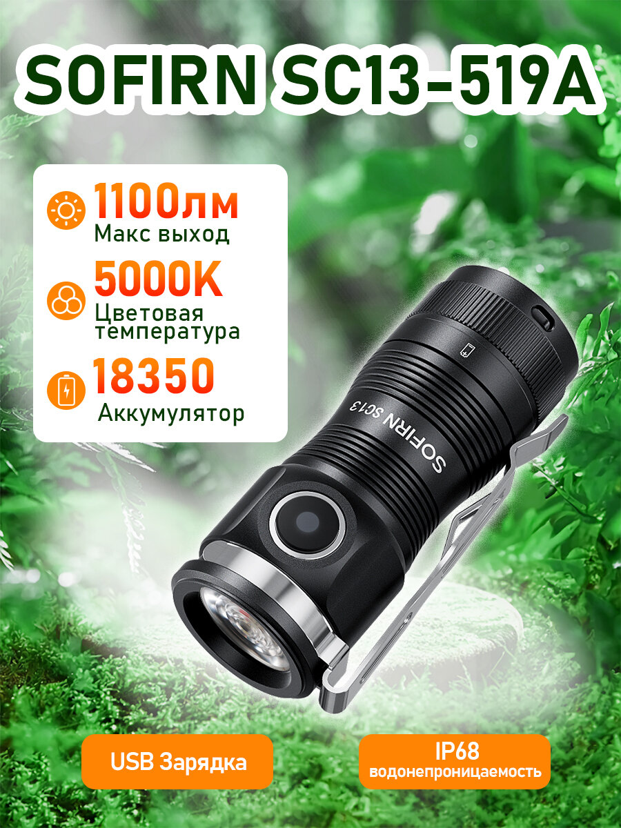 Sofirn SC13 5000K 519A LED 1100лм Мини Тактический фонарик Аварийный фонарь для ключей черное