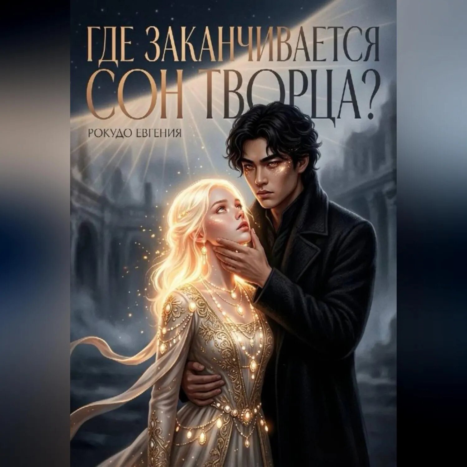 Где заканчивается сон Творца? [Аудиокнига]