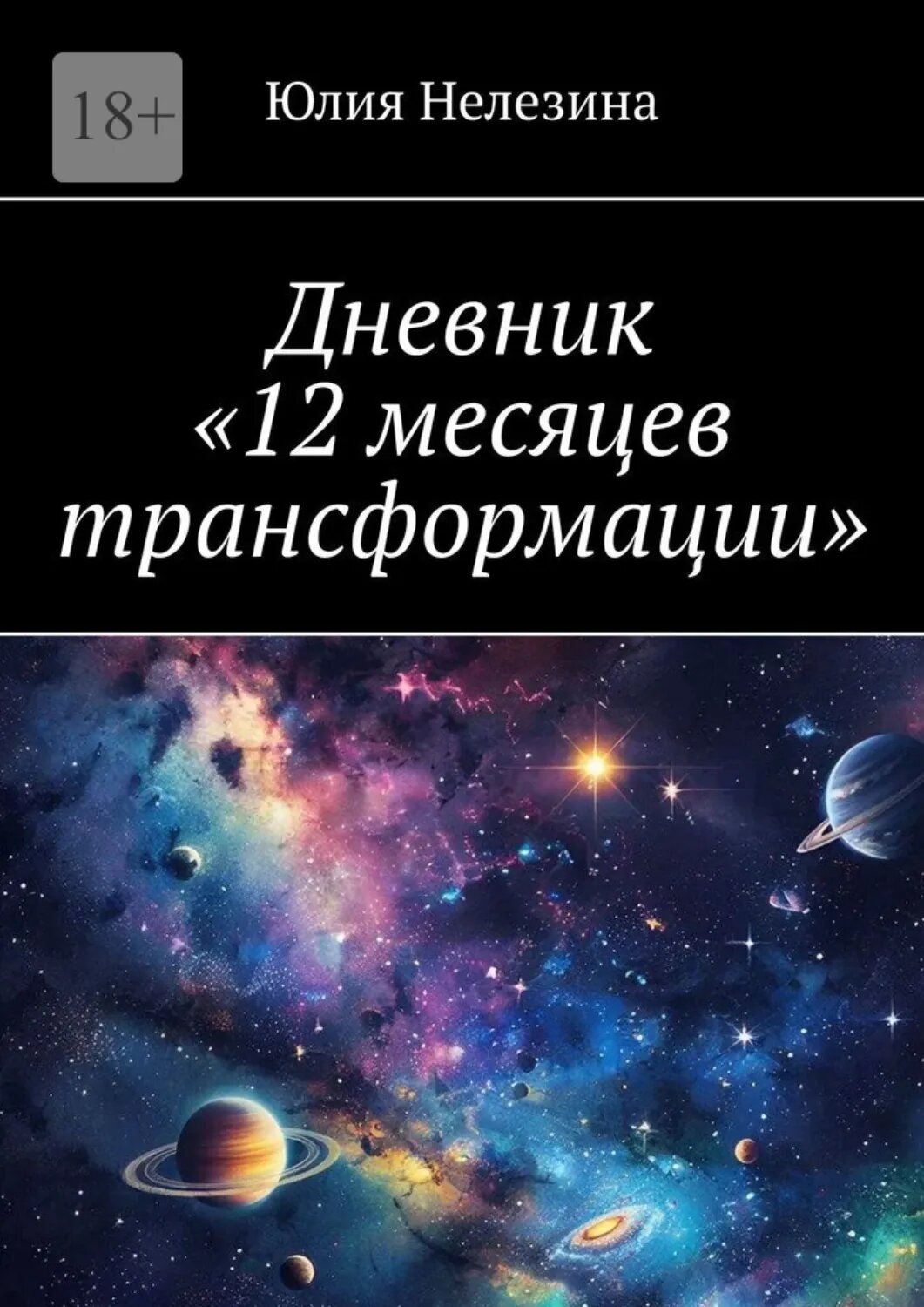 Дневник «12 месяцев трансформации» [Цифровая книга]