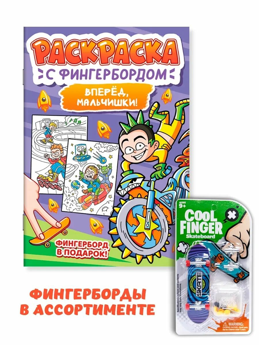 Раскраска с фингербордом. Вперед, мальчишки