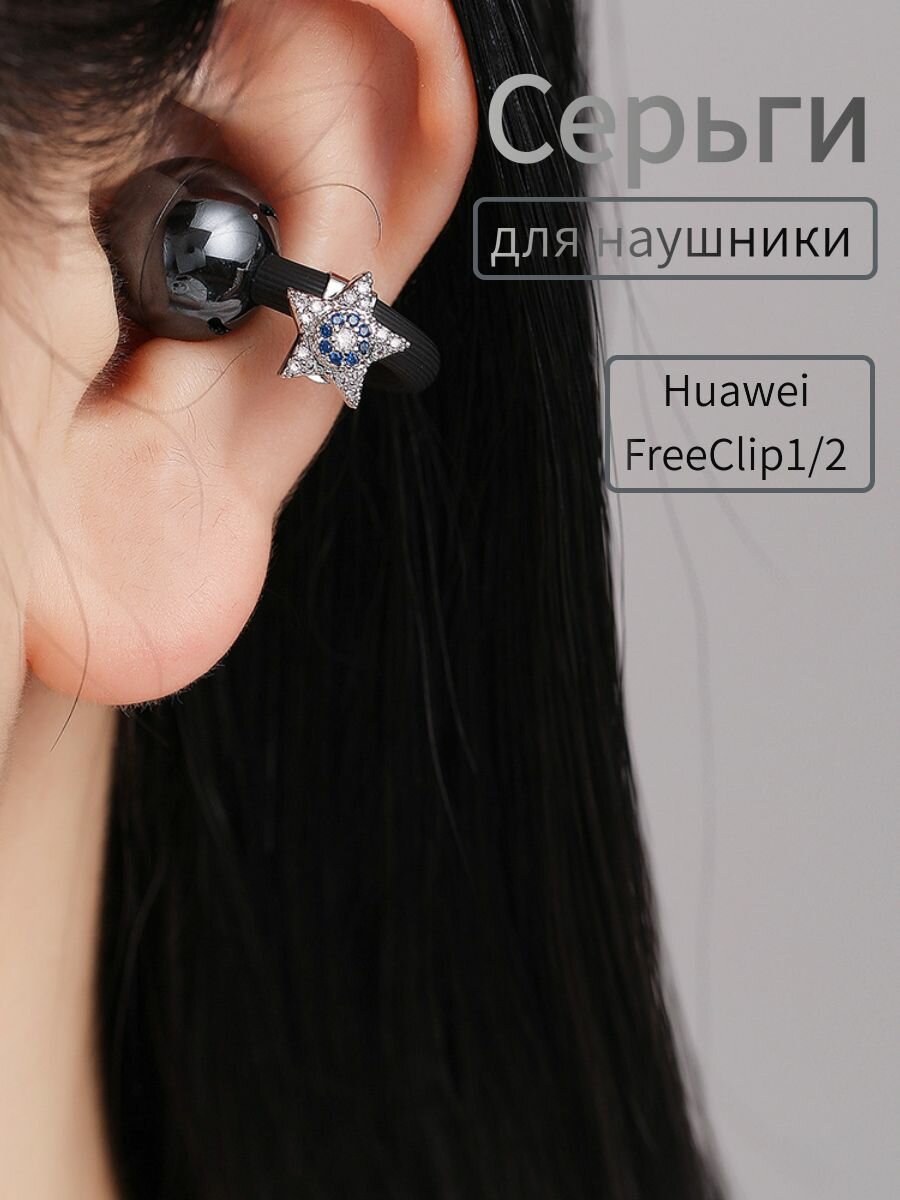 Серьги для наушники Huawei FreeClip/Huawei FreeClip 2, Наушники беспроводные