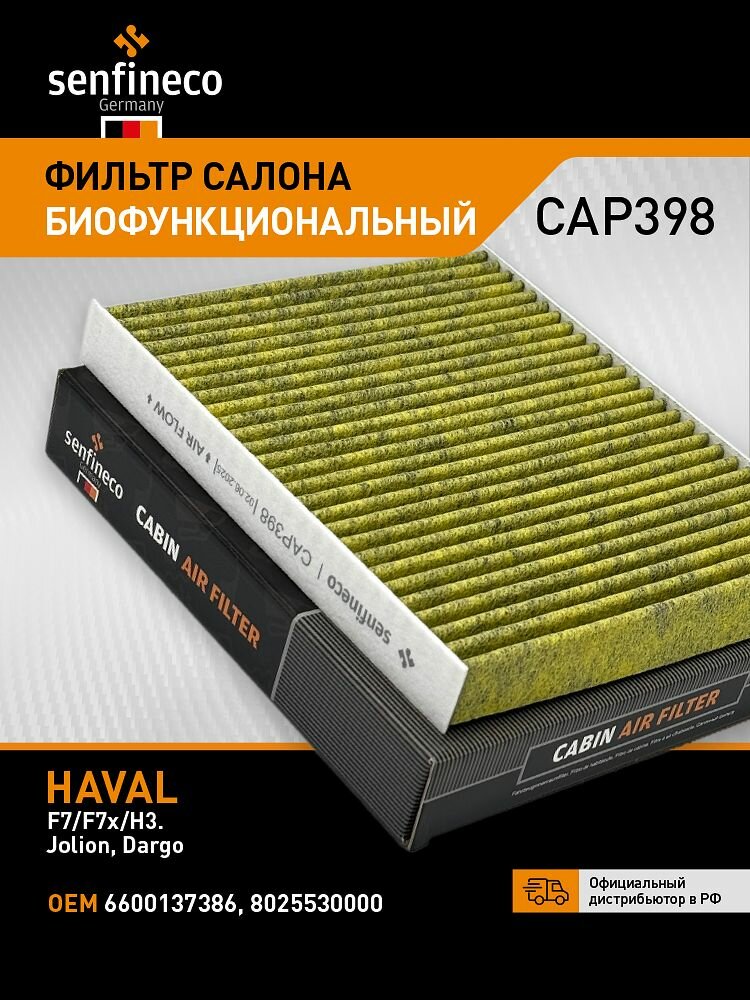 Фильтр салона антибактериальный CAP398 HAVAL Jolion, Dargo, F7, 8104400XKZ96A