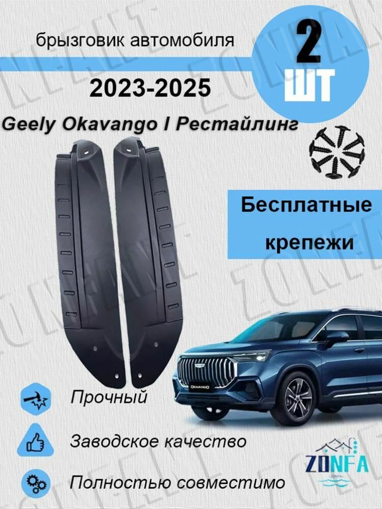 Подкрылки Geely Okavango 2023-2024 ABS 2 шт, комплект — можно прогреть при деформации, не влияют на выключатель