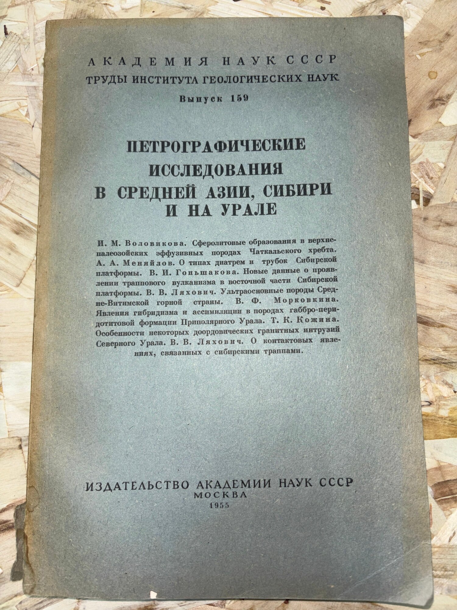 Петрографические исследования в Средней Азии, Сибири и на Урале